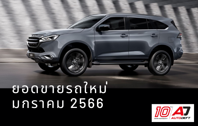 เริ่มต้นไม่ดี…ยอดขายรถใหม่เดือนแรกปี 2566 ลดลง 5.6% รวมทั้งหมดเพียง 65,579 คัน | AUTODEFT ข่าว ...